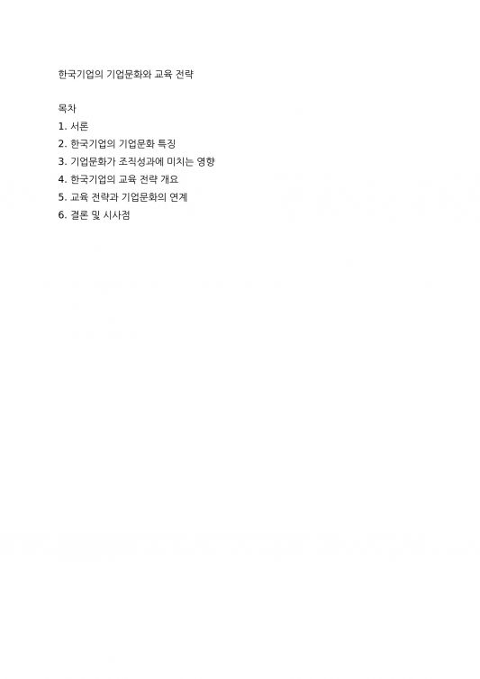 한국기업의 기업문화와 교육 전략