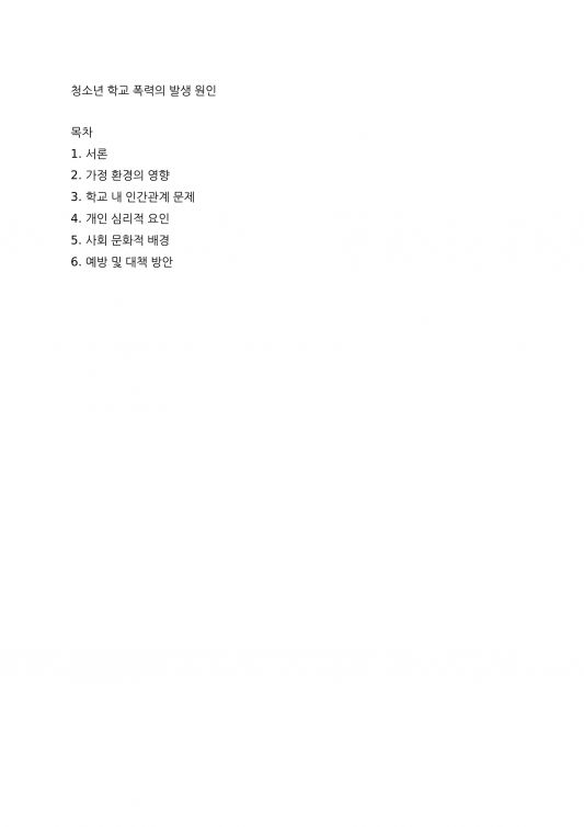 청소년 학교 폭력의 발생 원인