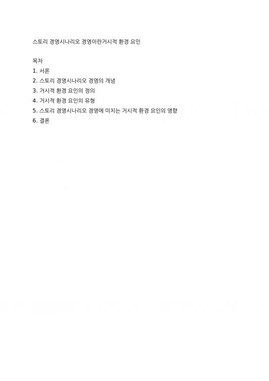스토리 경영시나리오 경영이란거시적 환경 요인