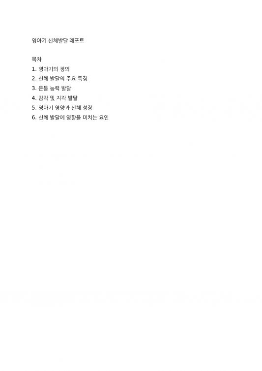 영아기 신체발달 레포트