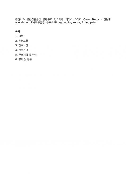정형외과 골반질환손상 골반구조 간호과정 케이스 스터디 Case Study - 진단명 acetabulum Fx(비구골절) 주호소 Rt leg tingling sense, Rt leg pain