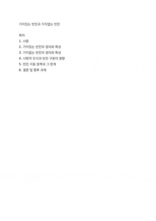 가치있는 빈민과 가치없는 빈민