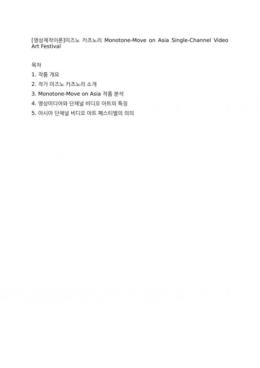 [영상제작이론]미즈노 카츠노리 Monotone-Move on Asia Single-Channel Video Art Festival