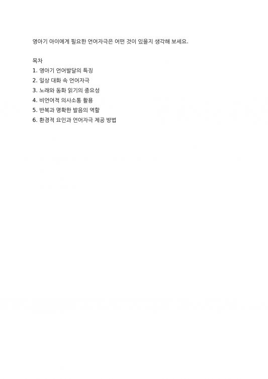 영아기 아이에게 필요한 언어자극은 어떤 것이 있을지 생각해 보세요.