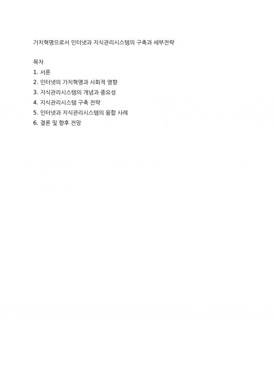 가치혁명으로서 인터넷과 지식관리시스템의 구축과 세부전략