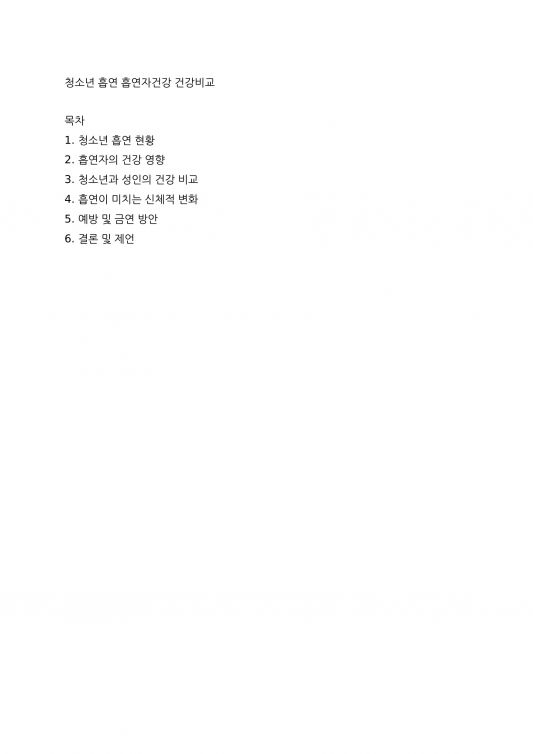 청소년 흡연 흡연자건강 건강비교