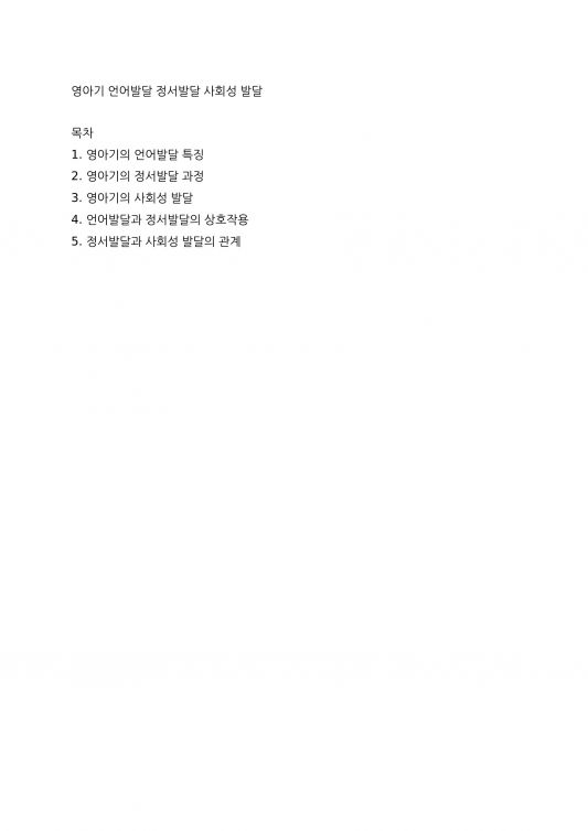 영아기 언어발달 정서발달 사회성 발달