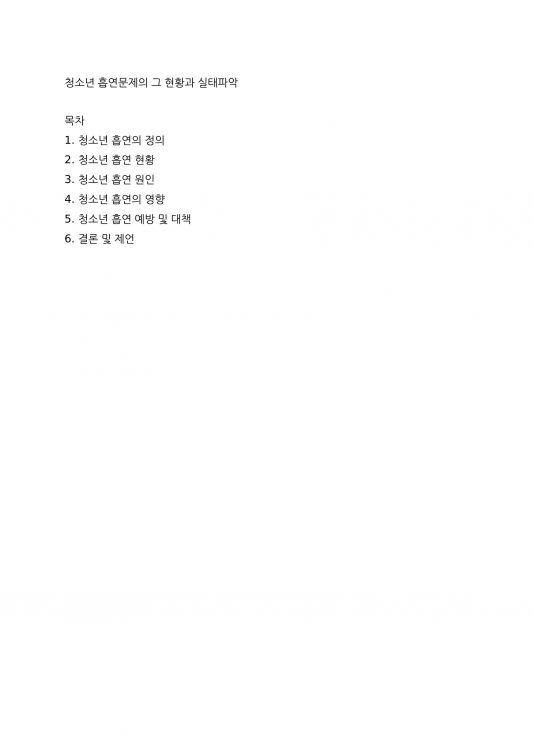청소년 흡연문제의 그 현황과 실태파악