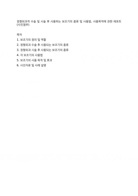 정형외과적 수술 및 시술 후 사용하는 보조기의 종류 및 사용법, 사용목적에 관한 레포트(사진첨부)
