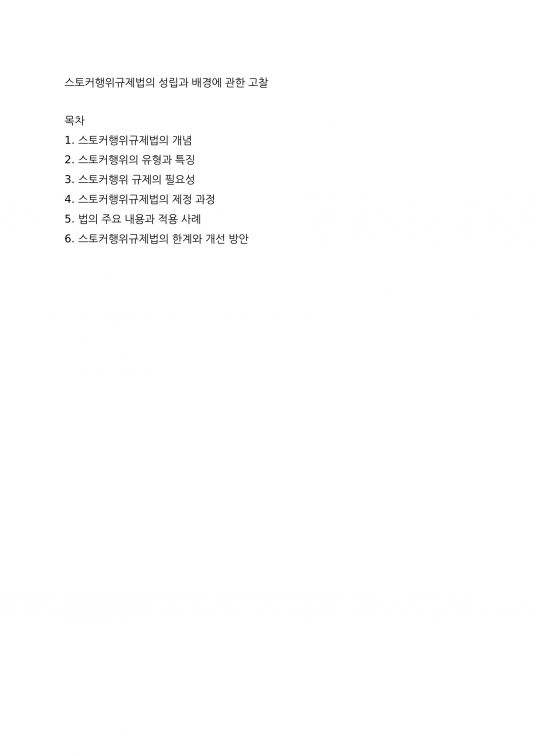스토커행위규제법의 성립과 배경에 관한 고찰