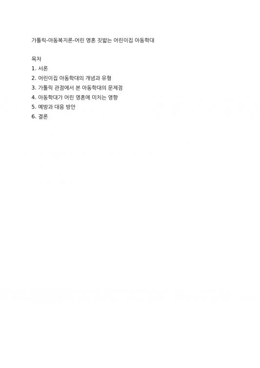 가톨릭-아동복지론-어린 영혼 짓밟는 어린이집 아동학대