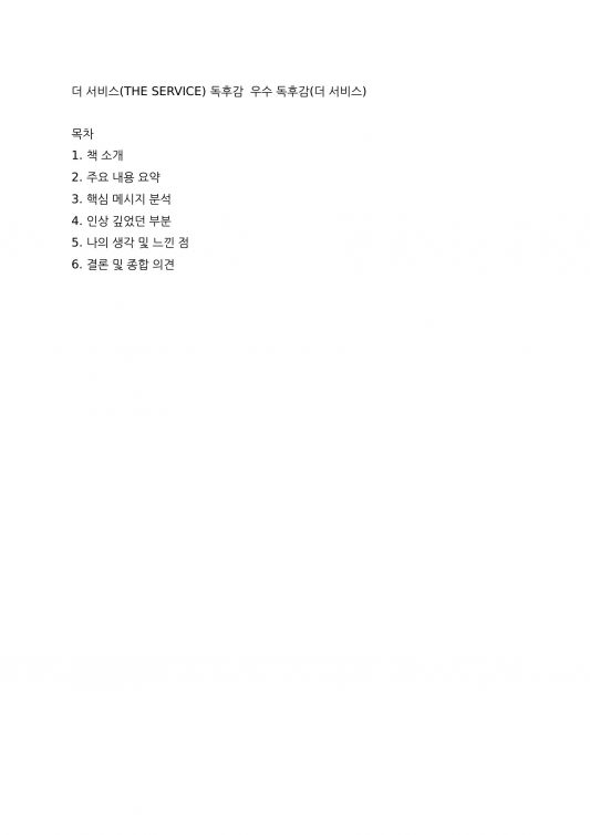 더 서비스(THE SERVICE) 독후감  우수 독후감(더 서비스)