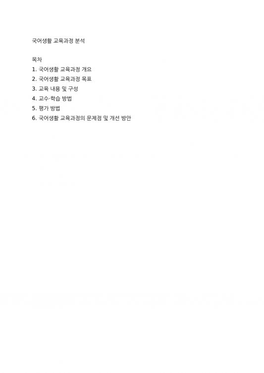 국어생활 교육과정 분석