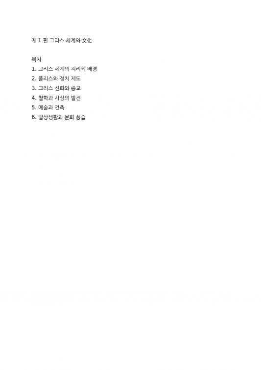 제 1 편 그리스 세계와 文化