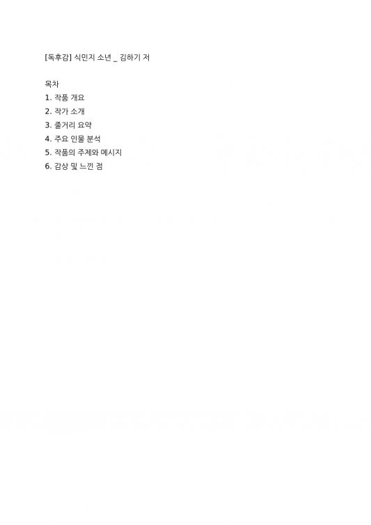 [독후감] 식민지 소년 _ 김하기 저