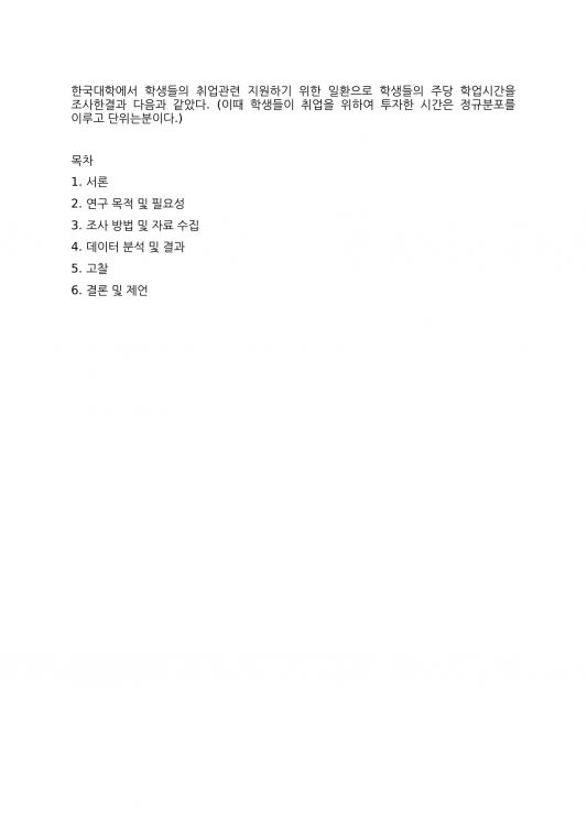 한국대학에서 학생들의 취업관련 지원하기 위한 일환으로 학생들의 주당 학업시간을 조사한결과 다음과 같았다. (이때 학생들이 취업을 위하여 투자한 시간은 정규분포를 이루고 단위는분이다.)