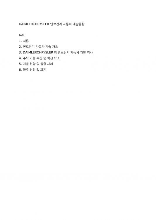 DAIMLERCHRYSLER 연료전지 자동차 개발동향