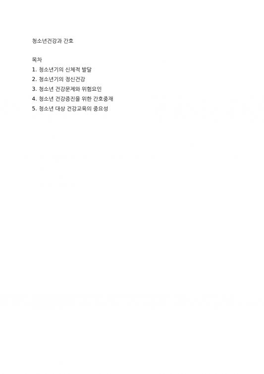 청소년건강과 간호