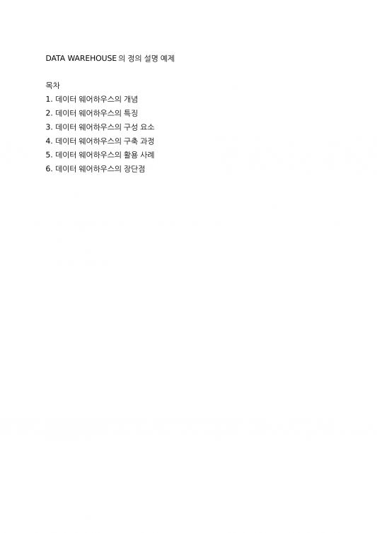 DATA WAREHOUSE의 정의 설명 예제