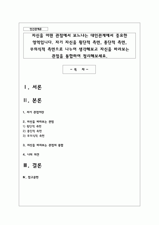 자신을 어떤 관점에서 보느냐는 대인관계에서 중요한 영역입니다. 자기 자신을 횡단적 측면, 종단적 측면, 무의식적 측면으로 나누어 생각해보고 자신을 바라보는 관점을 통합하여 정리해보세요.