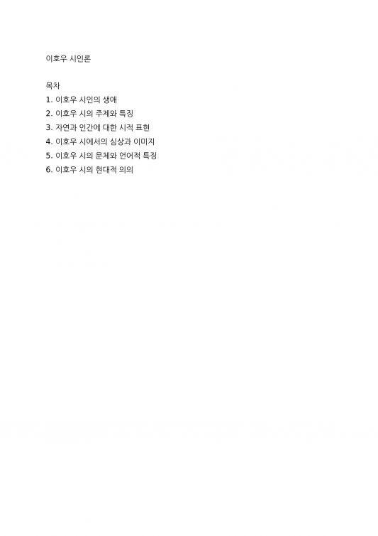 이호우 시인론