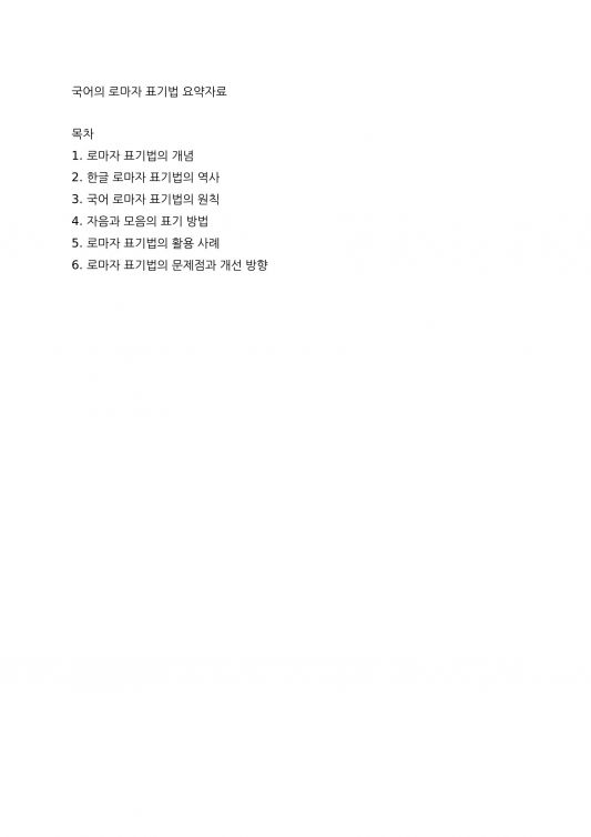 국어의 로마자 표기법 요약자료