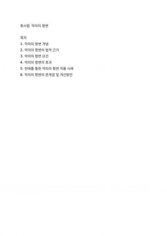회사법  악의의 항변