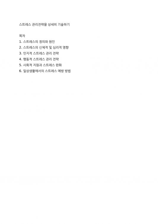스트레스 관리전략을 상세히 기술하기