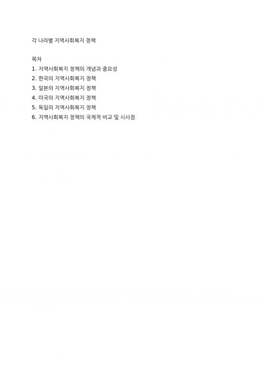 각 나라별 지역사회복지 정책