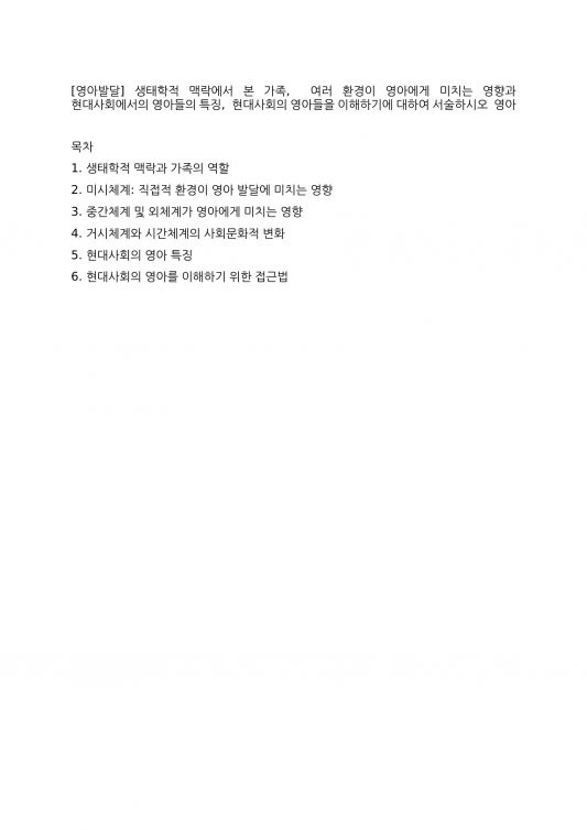 [영아발달] 생태학적 맥락에서 본 가족,  여러 환경이 영아에게 미치는 영향과 현대사회에서의 영아들의 특징,  현대사회의 영아들을 이해하기에 대하여 서술하시오  영아