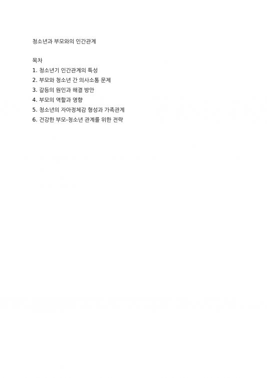 청소년과 부모와의 인간관계