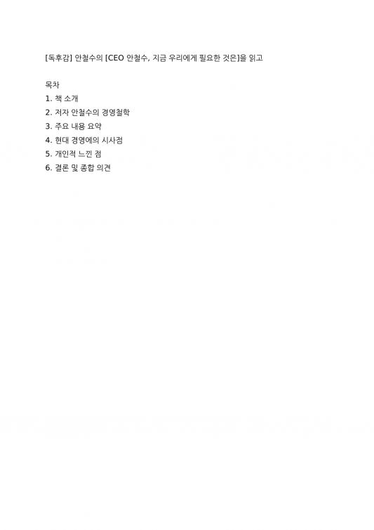 [독후감] 안철수의 [CEO 안철수, 지금 우리에게 필요한 것은]을 읽고