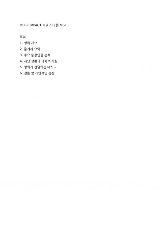 DEEP IMPACT,트위스터 를 보고