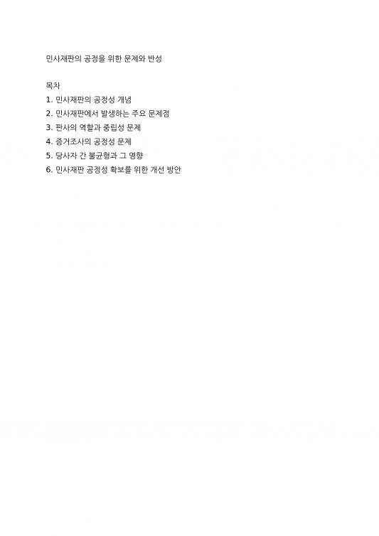 민사재판의 공정을 위한 문제와 반성