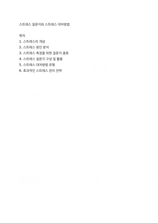 스트레스 질문지와 스트레스 대처방법