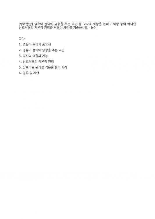[영아발달] 영유아 놀이에 영향을 주는 요인 중 교사의 역할을 논하고 역할 중의 하나인 상호작용의 기본적 원리를 적용한 사례를 기술하시오 - 놀이