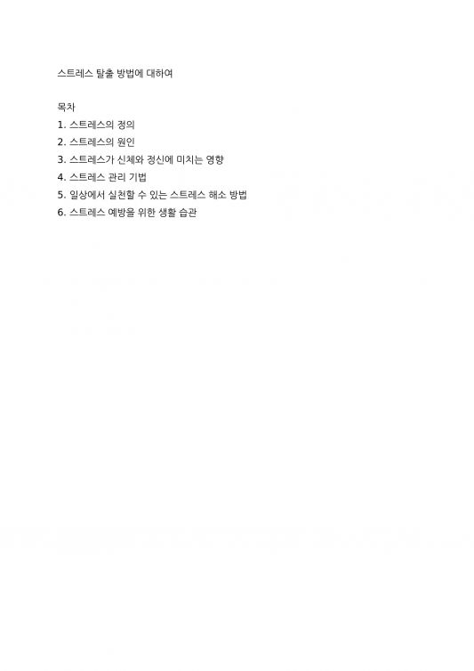 스트레스 탈출 방법에 대하여