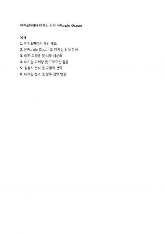 던전&파이터 마케팅 전략 ㈜Purple Ocean