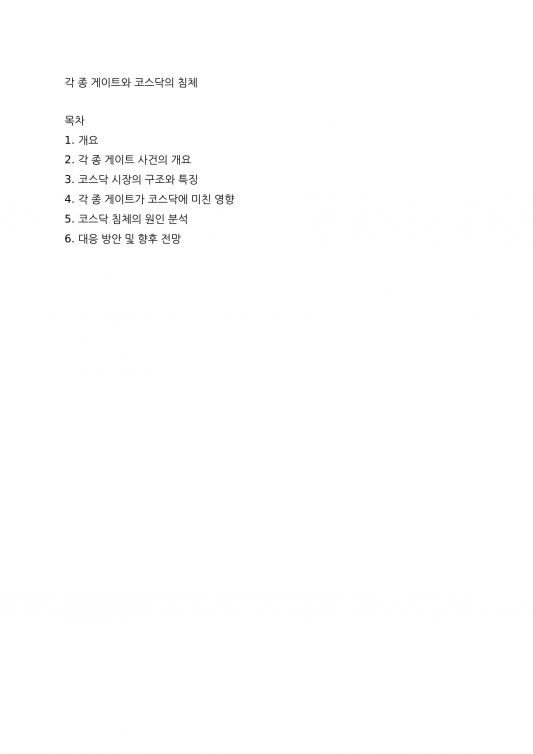 각 종 게이트와 코스닥의 침체