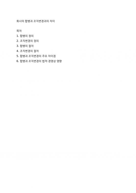 회사의 합병과 조직변경과의 차이