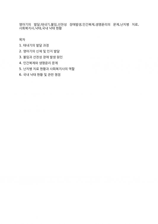 영아기의 발달,태내기,불임,선천성 장애발생,인간복제,생명윤리의 문제,난치병 치료,사회복지사,낙태,국내 낙태 현황