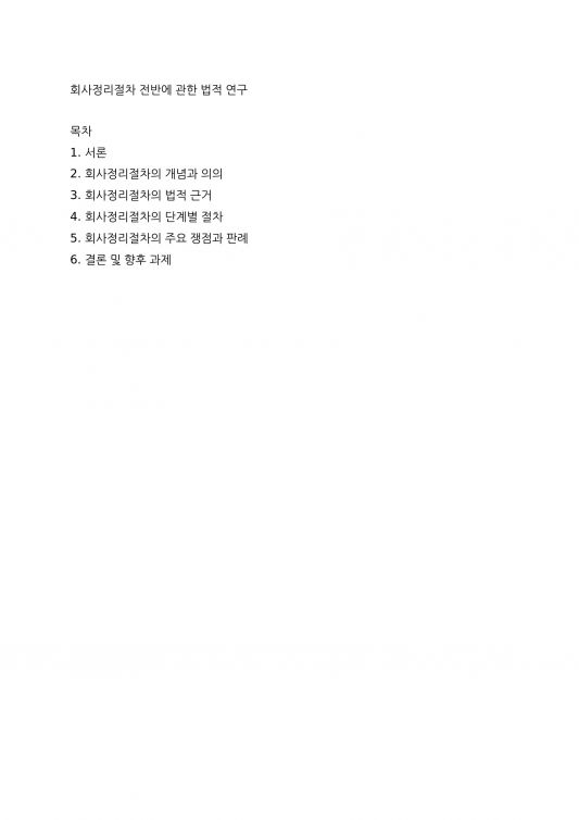 회사정리절차 전반에 관한 법적 연구