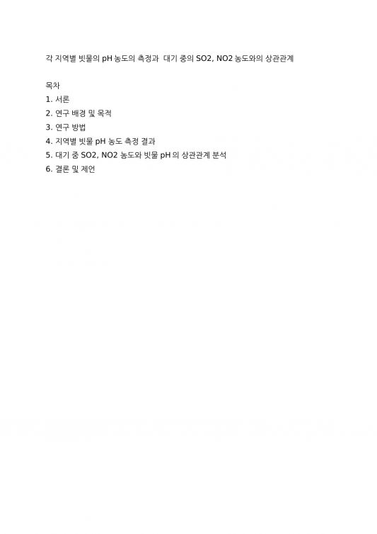 각 지역별 빗물의 pH농도의 측정과  대기 중의 SO2, NO2농도와의 상관관계