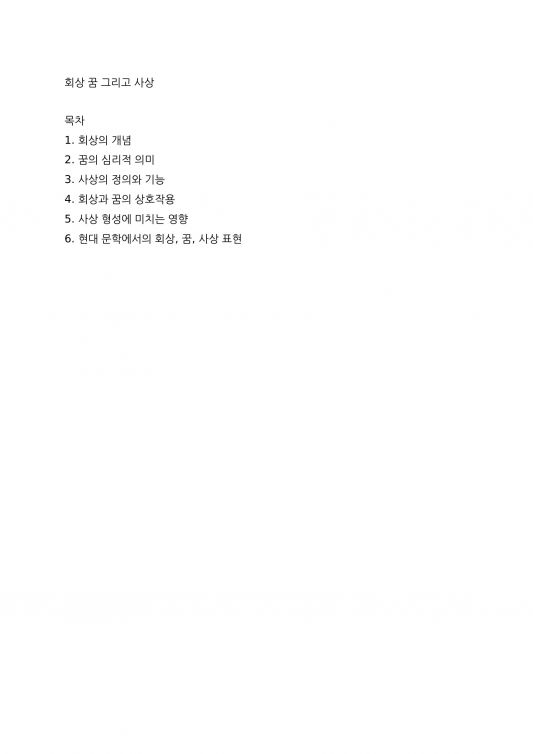 회상 꿈 그리고 사상