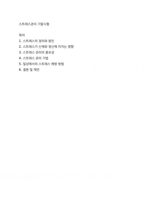 스트레스관리 기말시험