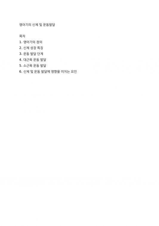 영아기의 신체 및 운동발달