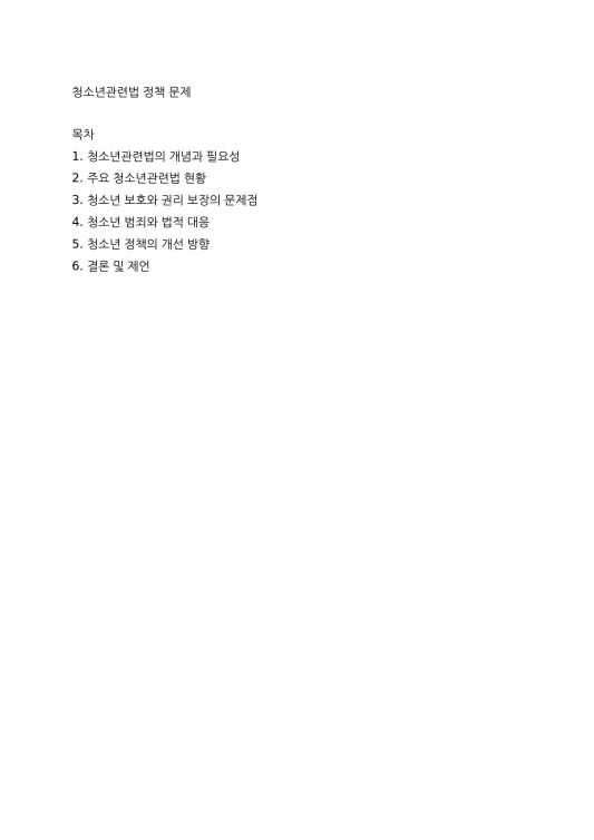 청소년관련법 정책 문제