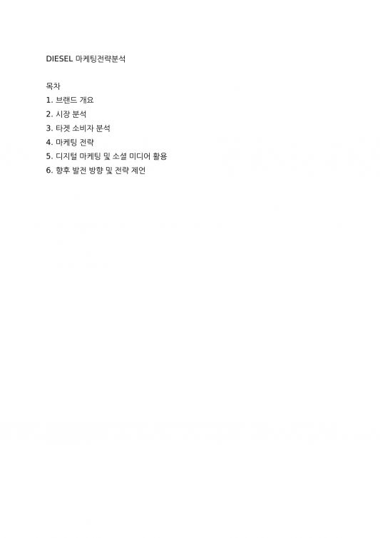 DIESEL 마케팅전략분석