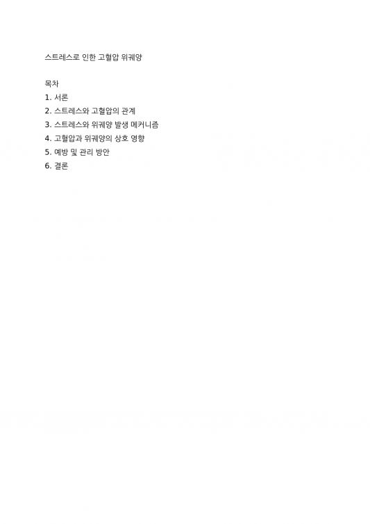 스트레스로 인한 고혈압 위궤양