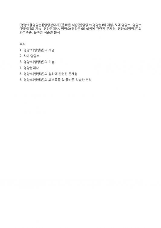 [영양소][영양분][영양분대사][올바른 식습관]영양소(영양분)의 개념, 5대 영양소, 영양소(영양분)의 기능, 영양분대사, 영양소(영양분)의 섭취에 관련된 문제점, 영양소(영양분)의 과부족증, 올바른 식습관 분석